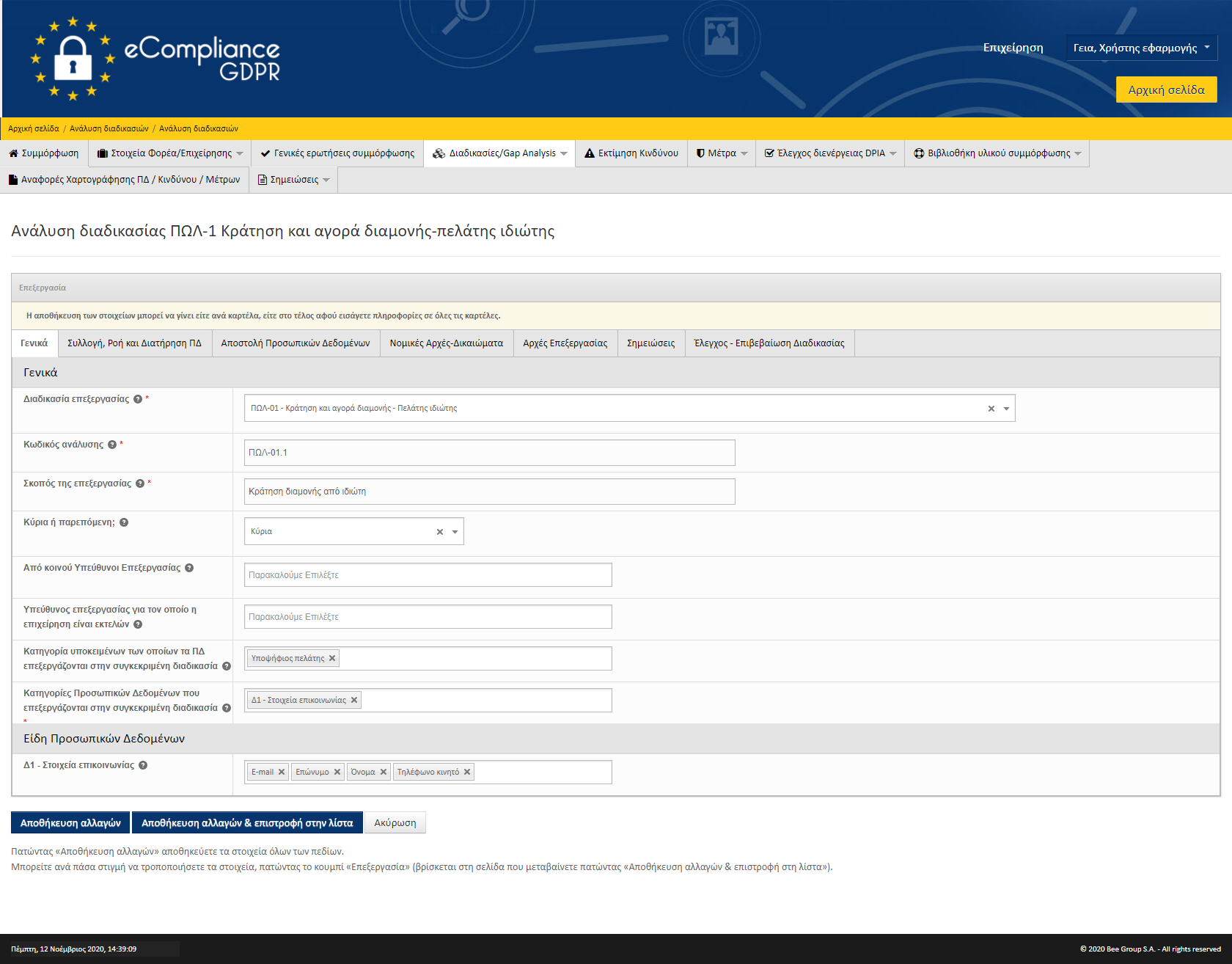 Η εφαρμογή – eCompliance GDPR